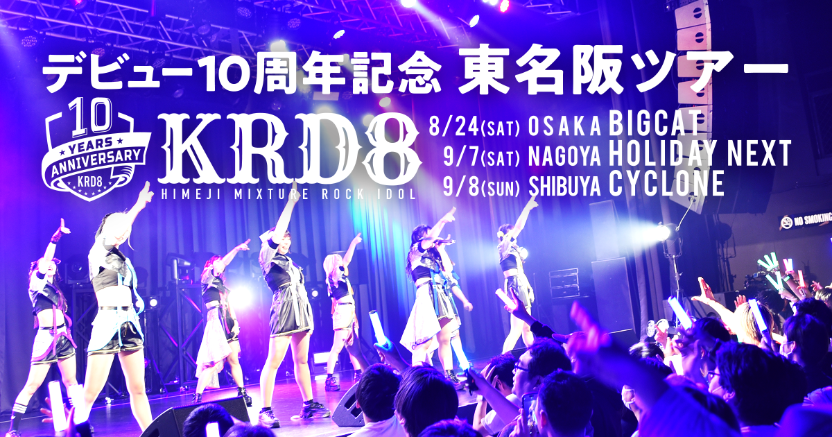 KRD8 | デビュー10周年記念 東名阪ツアー開催！